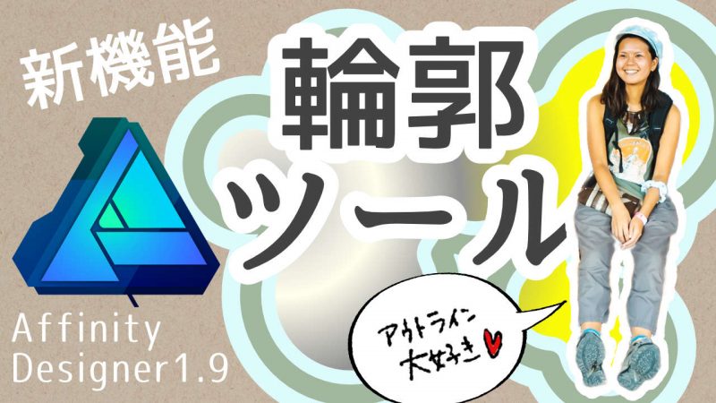 パワフルな色調補正ツールを解説！【アフィニティデザイナーのチュートリアル】Affinity Designer